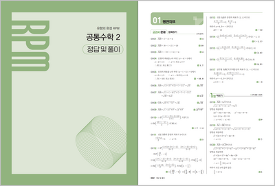 개념원리 RPM 공통수학 2 답지 (2025) | 답지닷컴