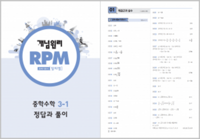 개념원리 RPM 3-1 답지 (2024) | 답지닷컴