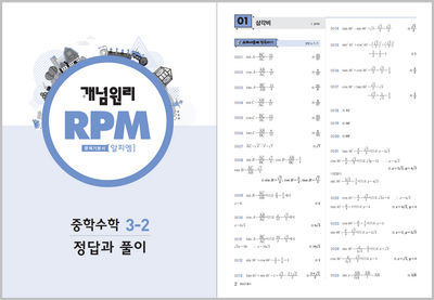 개념원리 RPM 3-2 답지 (2024) | 답지닷컴