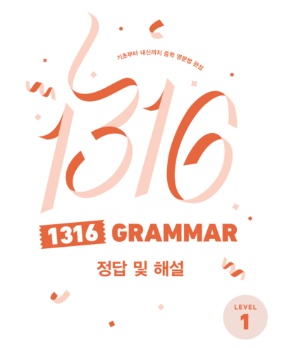 1316 문법 level1 답지 (2024) | 답지닷컴