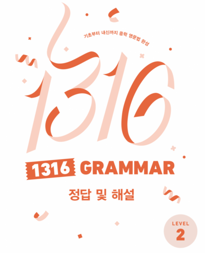 1316 문법 level2 답지 (2024) | 답지닷컴