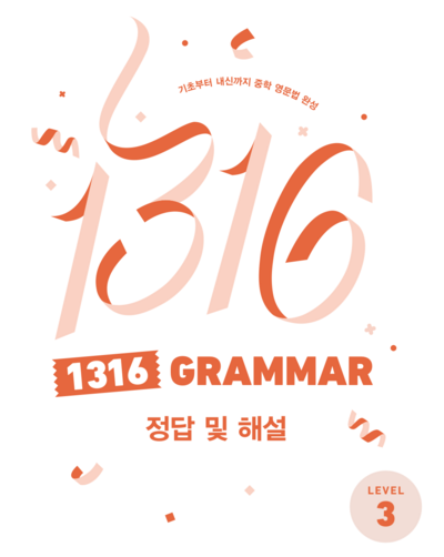 1316 문법 level3 답지 (2024) | 답지닷컴