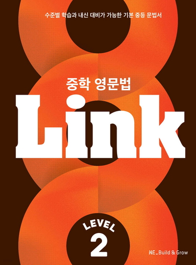 중학 영문법 Link Level2 답지 (2024) | 답지닷컴