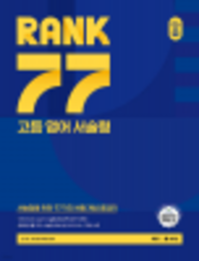 올씀 RANK77 고등영어 서술형 답지 (2025) | 답지닷컴