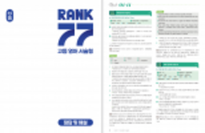 올씀 RANK77 고등영어 서술형 답지 (2025) | 답지닷컴