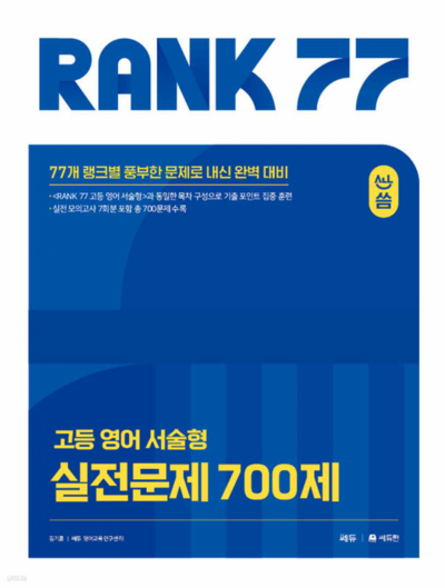 올씀 RANK77 고등영어 서술형 700제 답지 (2025) | 답지닷컴
