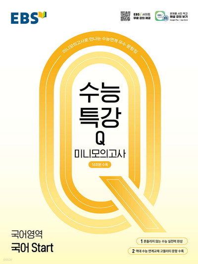 수능특강Q 미니모의고사 국어 스타트 답지 (2025) | 답지닷컴