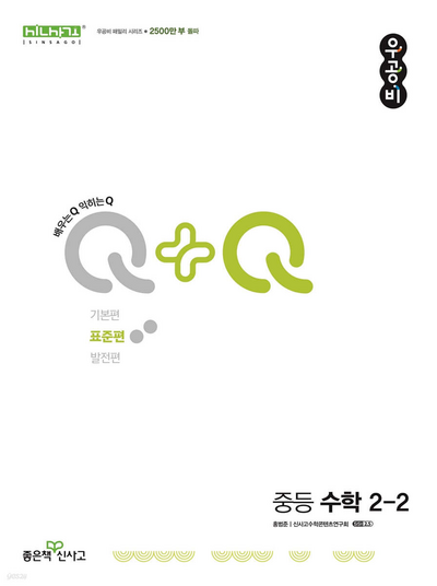 우공비 q+q 2-2 표준편 답지 (2025) | 답지닷컴