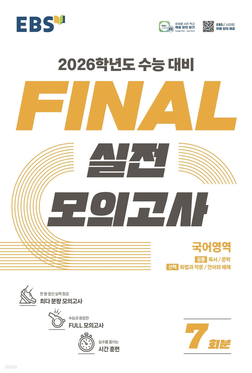 EBS 파이널 실전모의고사 국어 답지 (2026) | 답지닷컴