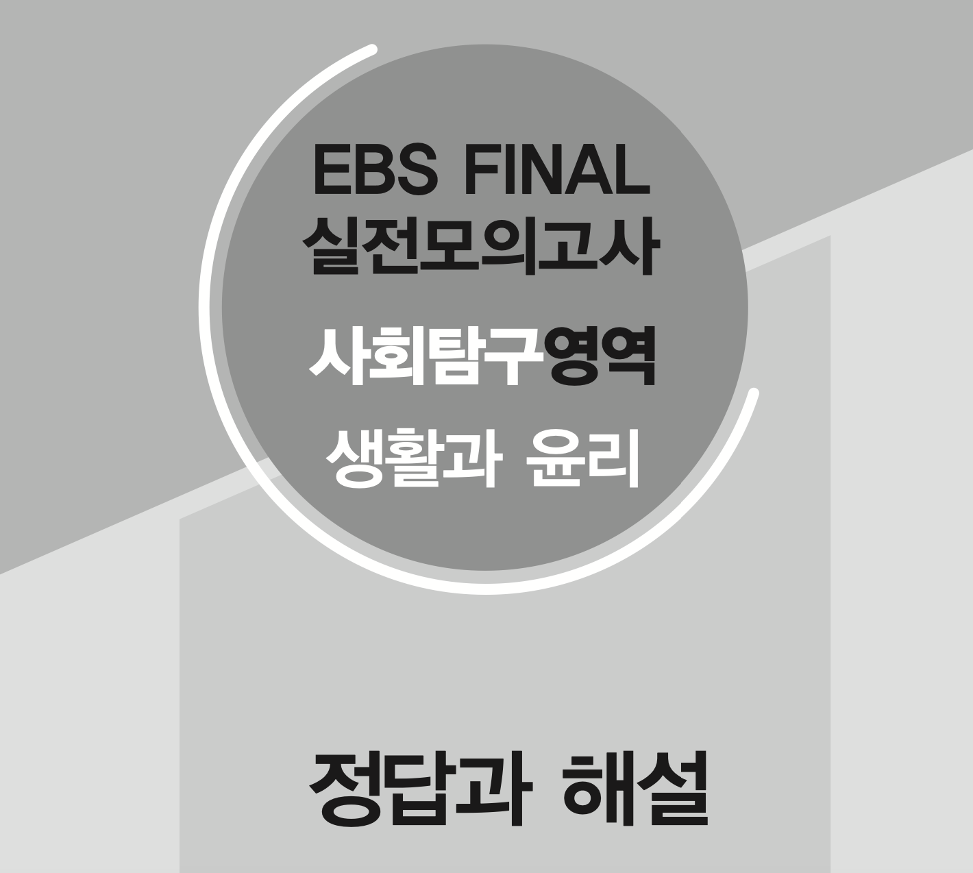 EBS 파이널 실전모의고사 생활과 윤리 답지 (2026) | 답지닷컴