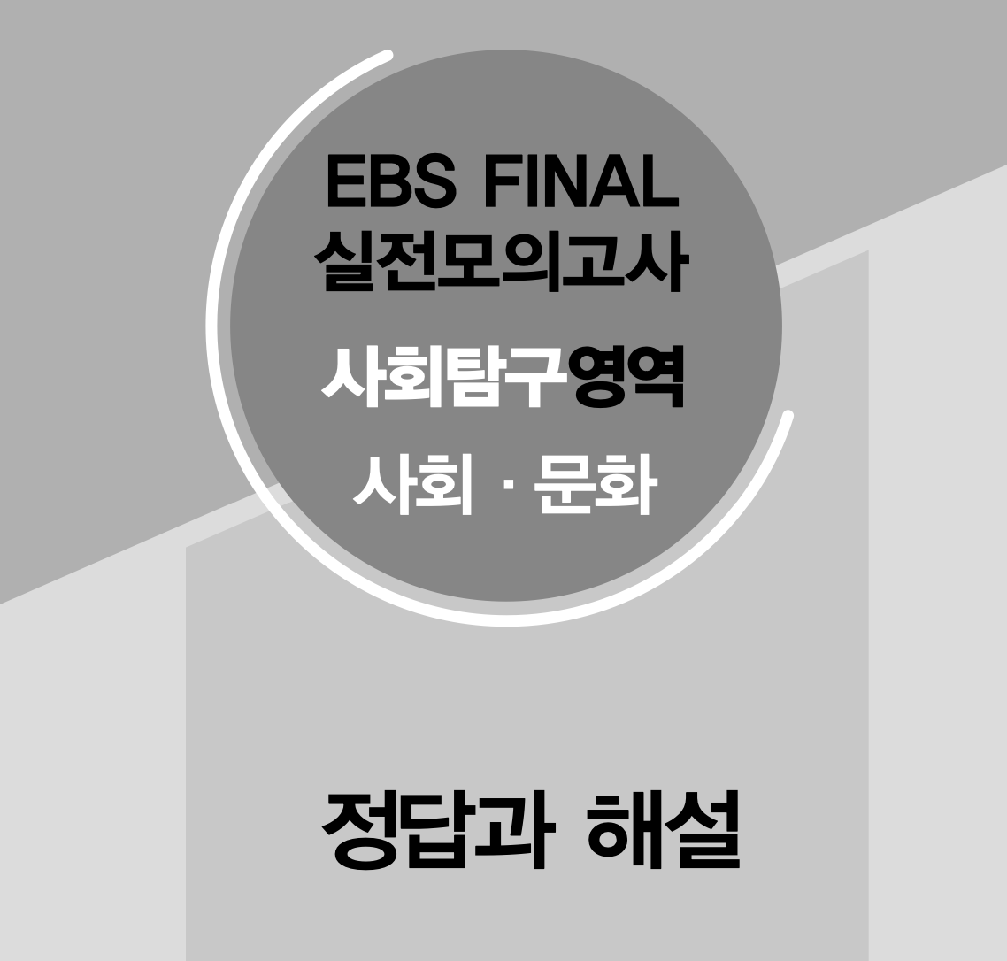 EBS 파이널 실전모의고사 사회 문화 답지 (2026) | 답지닷컴