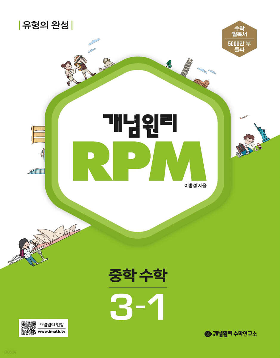 개념원리 RPM 3-1 답지 (2025) | 답지닷컴